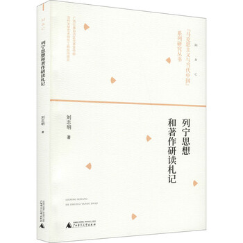 列宁思想和著作研读札记 图书