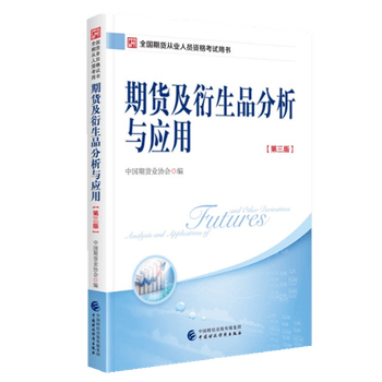 期货从业资格考试2021教材：期货及衍生品分析与应用（第三版）（2018版2021年沿用）