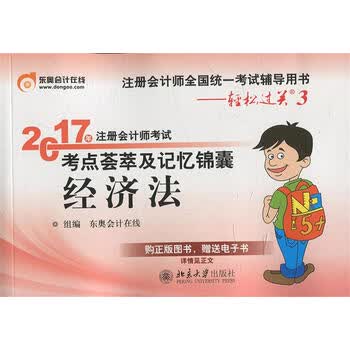东奥会计 轻松过关3 2017年注册会计师考试考点荟萃及记忆锦囊 经济法 东奥会计组 编【正版书】