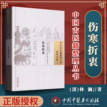 正版 伤寒折衷 (清)林澜 古籍整理丛书 原文无删减 基础入门书籍临床经验 可搭伤寒论黄帝内经本草纲目神农本草经脉经等购买