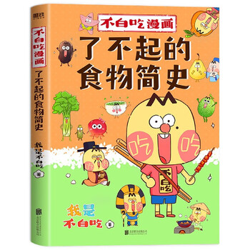 不白吃漫画了不起的食物简史