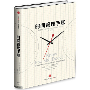 时间管理手账【正版图书】