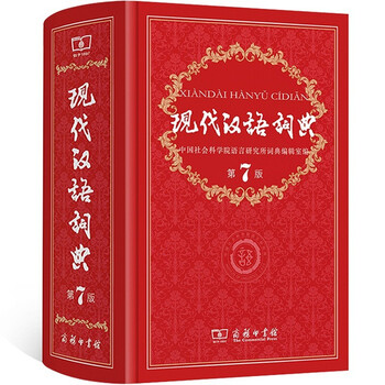 【系列自选】学生字典工具书系列 现代古代汉语词典英语词典字典辅助书 现代汉语词典第7版