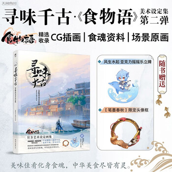【赠笔墨春秋限定头像框+摇摇乐立牌】正版 寻味千古《食物语》美术设定集 手游美术动漫画册