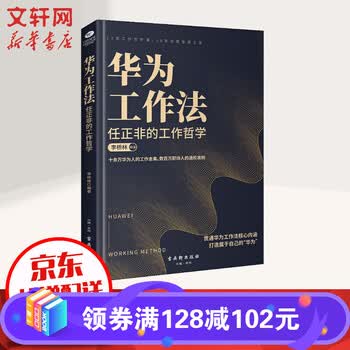 华为工作法 任正非的工作哲学