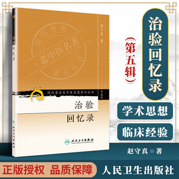 正版 现代著名老中医名著重刊丛书（第五辑）-治验回忆录 第5辑 赵守真 著 2008年3月出版 平