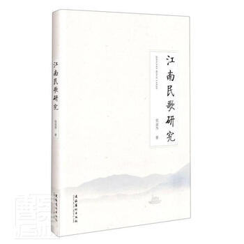 江南民歌研究倪淑萍文化艺术出版社9787503966804 音乐书籍