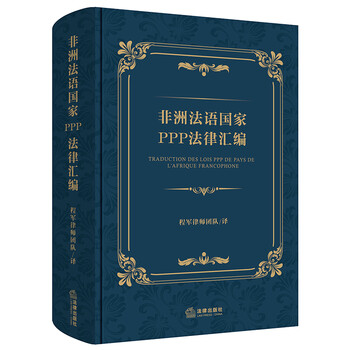 2021新书 非洲法语国家PPP法律汇编
