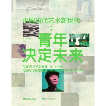 中国当代艺术新世代:青年决定未来 赵力 中国青年出版社 9787515310343