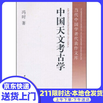 中国天文考古学 冯时 著 中国社会科学出版社