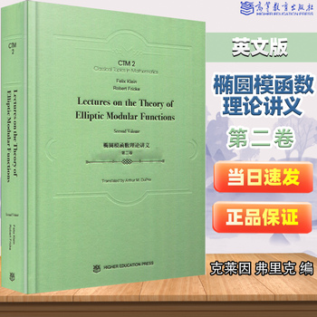 包邮 椭圆模函数理论讲义 第二卷 克莱因 弗里克 高等教育出版社