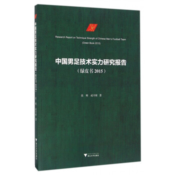 中国男足技术实力研究报告(绿皮书2015)