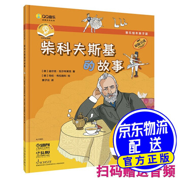 音乐绘本亲子读·柴科夫斯基的故事