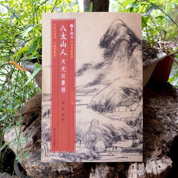 中国名绘集珍：八大山人天光云景册 中国清代山水画 原色高清印制细节装裱临摹赏玩皆宜 经折装中国画典范范本绘画作品赏析爱好者教程正版图书籍