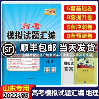 【山东专版】2022版天利38套新高考模拟试题汇编高三总复习资料教辅模拟试卷真题卷 地理