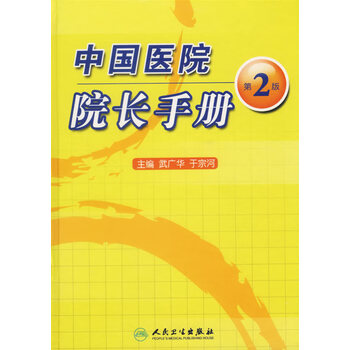 中国医院院长手册(第2版)【正版图书】