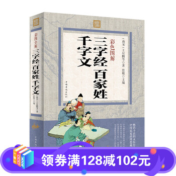 三字经百家姓千字文 彩色图解 儿童启蒙早教 文学 中小学生课外书国学经典书籍