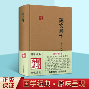 说文解字 许慎 国学典藏 古代汉字书籍 古代汉语字典工具书 国学古籍 国学经典书籍 上海古籍出版社