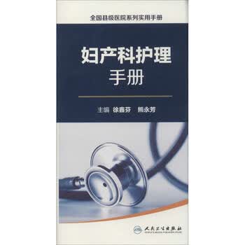 妇产科护理手册【正版图书】