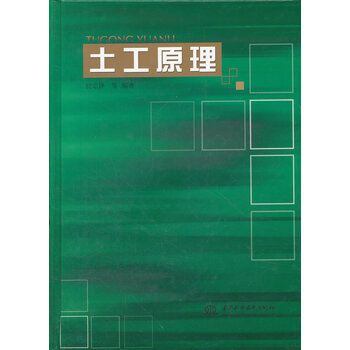 土工原理【正版图书】