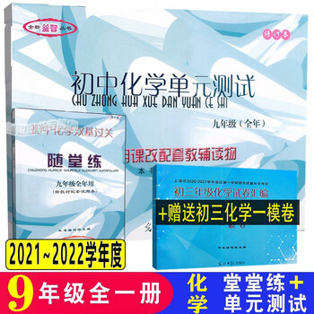 2021学年度新修订本 初中化学双基过关随堂练+初中化学单元测试 堂堂练 九年级/9年级全年