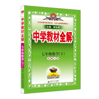 中学教材全解 七年级数学下 北师版 适用于2022春 同步教材、扫码课堂