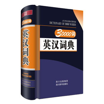 30000词英汉词典 张柏然