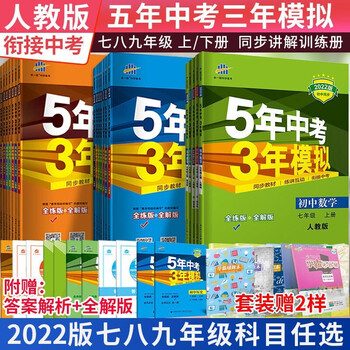 五年中考三年模拟初中789年级上下册五三中考练习5年中考3年模拟七八九年级53中考同步练习 七年级下册 历史(人教版)