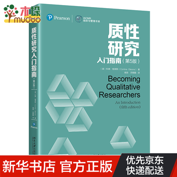 一本书了解质性研究方法