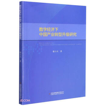 【京联正品】数字经济下中国产业转型升级研究鄢小兵9787558182136