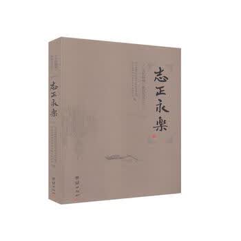 志正永乐