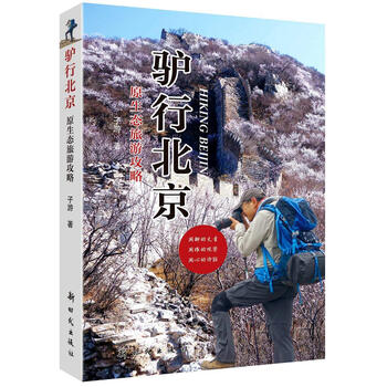 驴行北京旅游/地图旅游指南北京 图书
