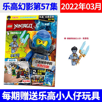 【每期更新】乐高幻影忍者杂志2022年现货速发 漫画故事书儿童益智乐高玩具积木畅销书亲子阅读杂志 2022年3月 第57期