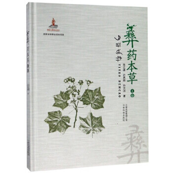 [正版]彝药本 张之道,许嘉鹏,孙文洁 云南科技出版社 9787558715136