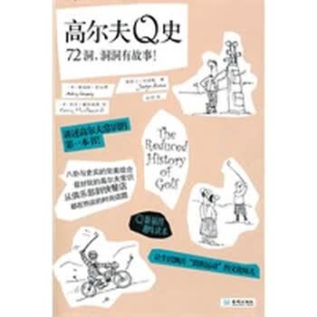 高尔夫Q史:72洞,洞洞有故事漫画版