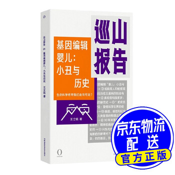 巡山报告·基因编辑婴儿：小丑与历史 罗振宇2020跨年演讲推荐