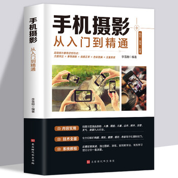 正版 手机摄影从入门到精通 手机拍照技巧教程新手学手机摄影教程 手机摄影技巧摄影后期处理自学教程