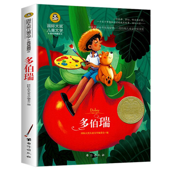 多伯瑞 国际大奖儿童文学读物小学生三四五六年级课外阅读书籍青少年儿童必读名著故事书