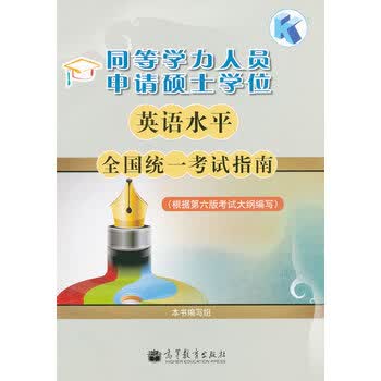 同等学力人员申请硕士学位英语水平全国统一考试指南 《同等学力人员申请硕