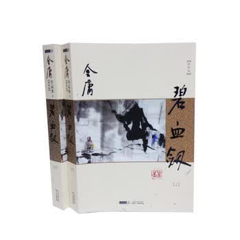 【正版图书】碧血剑 金庸 广州出版社