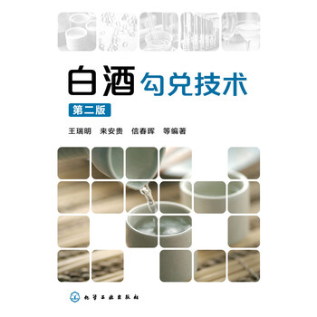白酒勾兑技术 无 著作 王瑞明 等 编者 轻纺  王瑞明、来安贵、信春