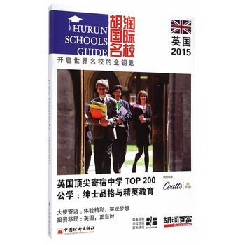英国2015胡润国际名校