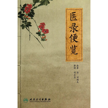 正版医学书医录便览