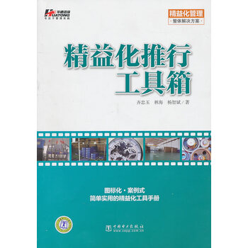 精益化推行工具箱【正版图书】