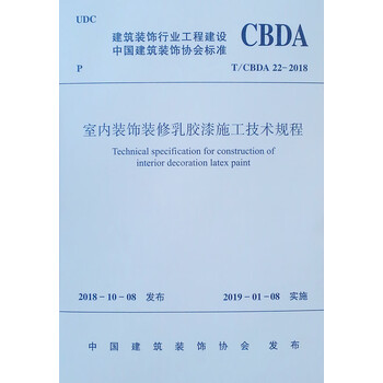 室内装饰装修乳胶漆施工技术规程 T/CBDA 22-2018