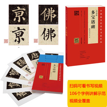 颜真卿多宝塔碑 颜真卿字帖 精选百字卡片 书法名家翁志飞指导 扫码看字体临写全过程