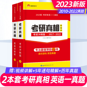 考研英语2023 考研真相英语一英语二历年真题逐句精解超黄皮书套装下单选择系列 考研英语一 高分+冲刺 2本套