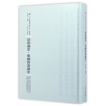 法治通史·集权资宪通史法律  图书