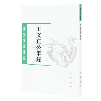 王文正公笔录-唐宋史料笔记