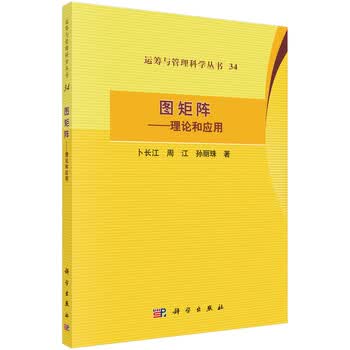 图矩阵——理论和应用/卜长江,周江,孙丽珠